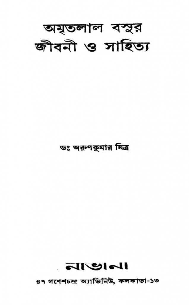 অমৃতলাল বসুর জীবনী ও সাহিত্য বাংলা বই পিডিএফ ডাউনলোড| Amritalal Basur ...