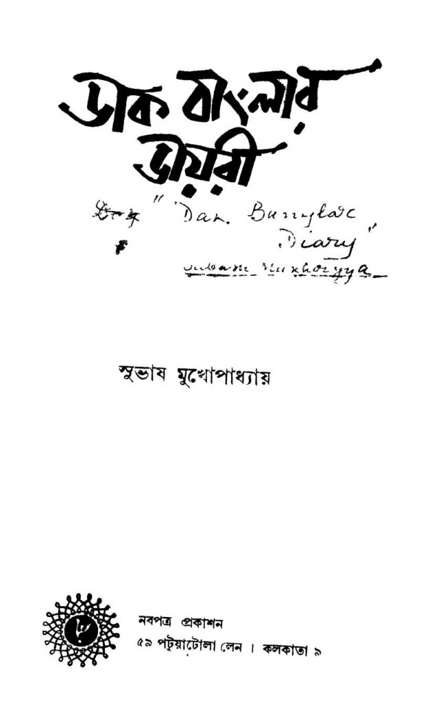 ডাক বাংলার ডায়েরী বাংলা বই পিডিএফ ডাউনলোড| Dak Banglar Diary Bengali ...