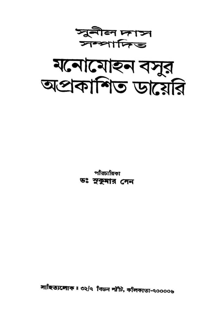মনমোহন বসুর অপ্রকাশিত ডায়েরি বাংলা বই পিডিএফ ডাউনলোড| Manomohan Basur ...