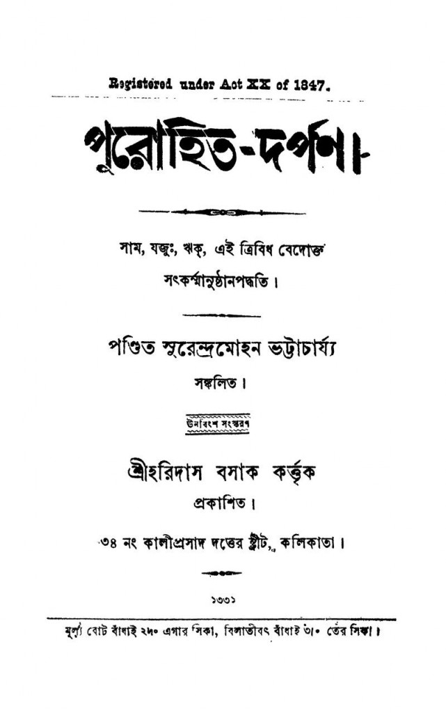 পুরোহিত-দর্পন [সংস্করণ-১৯] বাংলা বই পিডিএফ ডাউনলোড| Purohit-darpan [Ed. 19] Bengali Book PDF ...