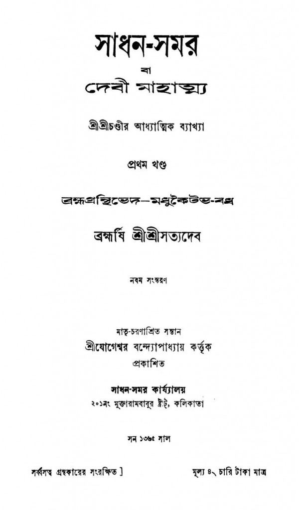 সাধন-সমর বা দেবী মাহাত্ম্য [খণ্ড-১] [সংস্করণ-৯] বাংলা বই পিডিএফ ডাউনলোড ...