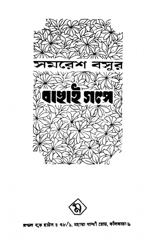 সমরেশ বসুর বাছাই গল্প বাংলা বই পিডিএফ ডাউনলোড| Samaresh Basur Bachai ...