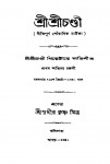 শ্রী শ্রী চণ্ডী বাংলা বই পিডিএফ ডাউনলোড| Shri Shri Chandi Bengali Book PDF Download