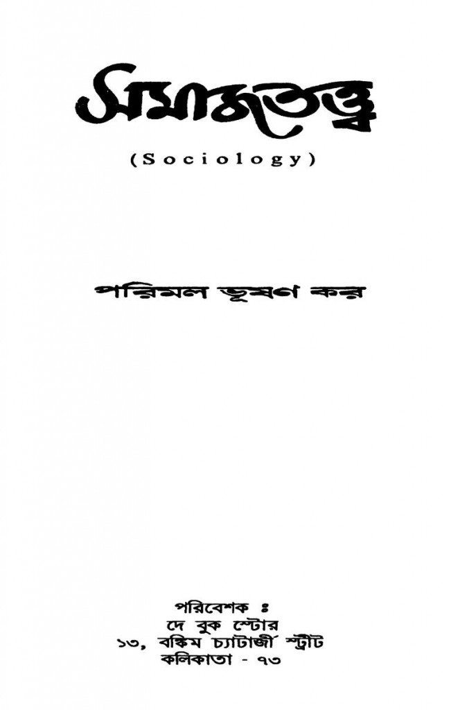 সমাজতত্ত্ব বাংলা বই পিডিএফ ডাউনলোড| Sociology Bengali Book PDF Download