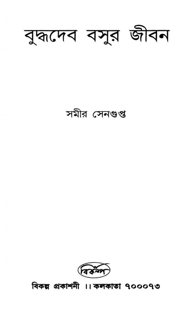 বুদ্ধদেব বসুর জীবন বাংলা বই পিডিএফ ডাউনলোড| Buddhadeb Basur Jiban ...
