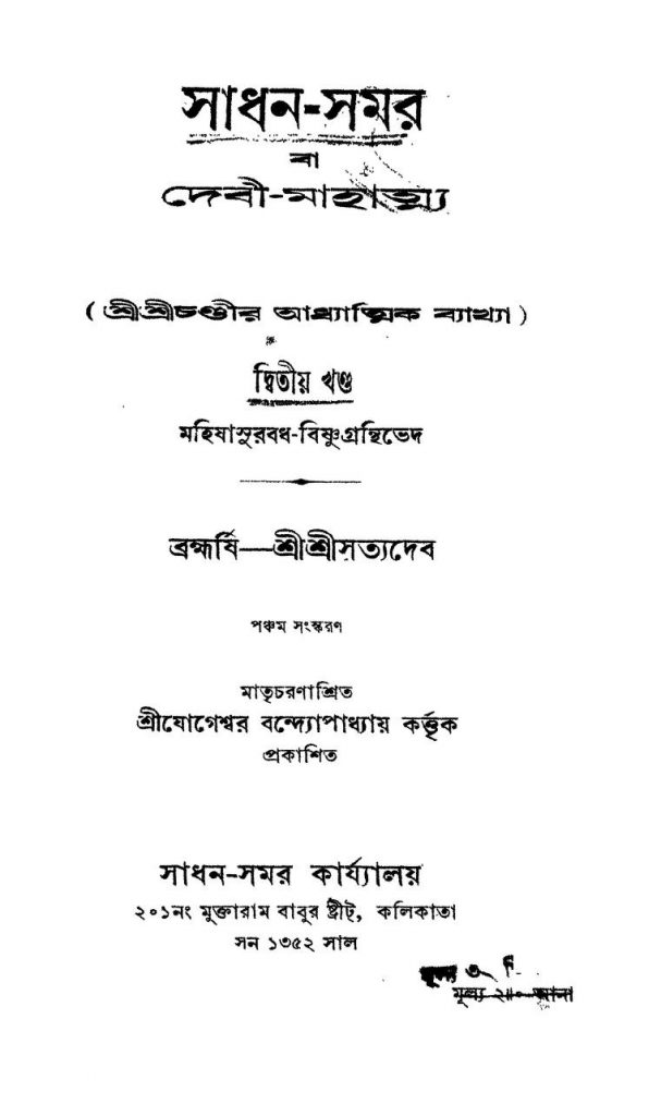 সাধন-সমর বা দেবী-মাহাত্ম্য বাংলা বই পিডিএফ ডাউনলোড| Sadhan Samar ba ...