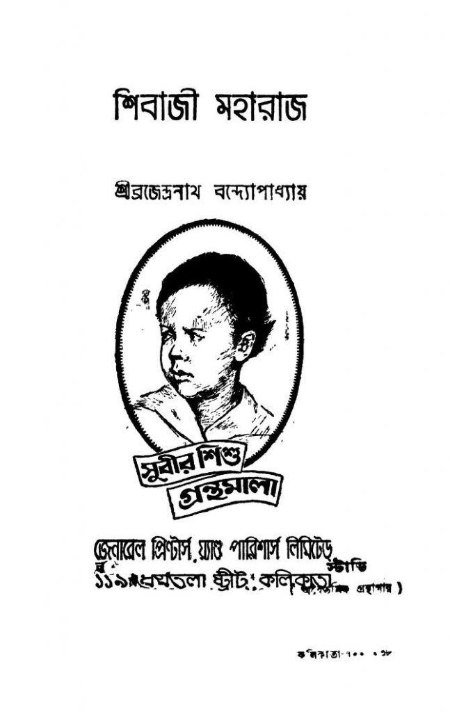 শিবাজী মহারাজ [সংস্করণ-৩] বাংলা বই পিডিএফ ডাউনলোড| Shibaji Maharaj [Ed ...
