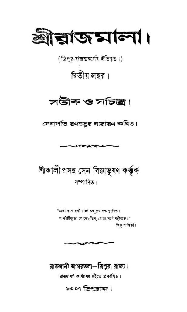 শ্রী রাজমালা বাংলা বই পিডিএফ ডাউনলোড| Sri Rajmala Bengali Book PDF Download