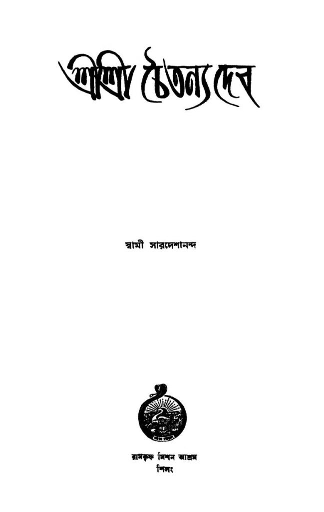 শ্রী শ্রী চৈতন্য দেব বাংলা বই পিডিএফ ডাউনলোড| Sri Sri Chaitanya Dev ...