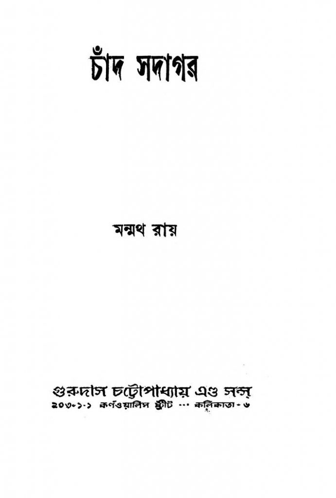 চাঁদ সদাগর বাংলা বই পিডিএফ ডাউনলোড| Chand Saudagar Bengali Book PDF ...