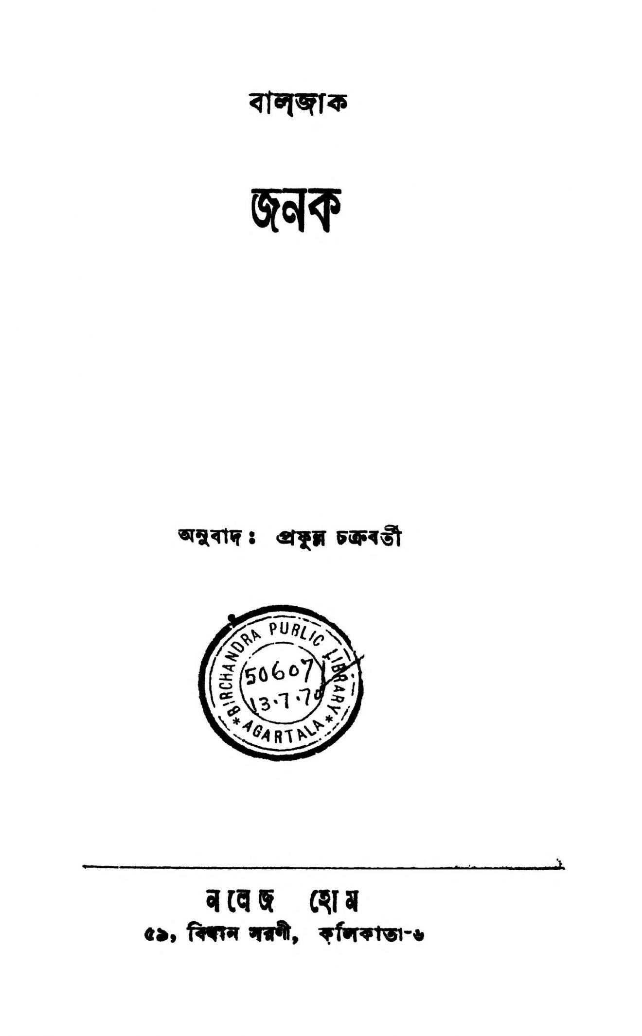 জনক বাংলা বই পিডিএফ ডাউনলোড| Janak Bengali Book PDF Download
