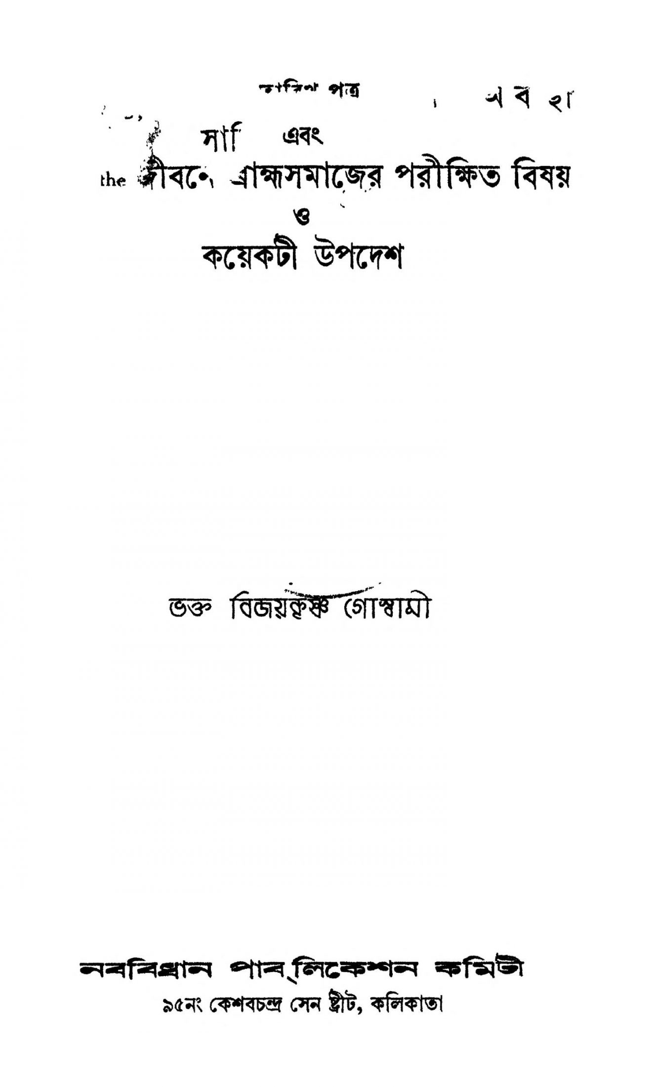 Bijoy Krishna Goswami - বিজয়কৃষ্ণ গোস্বামী Archives - Granthagara