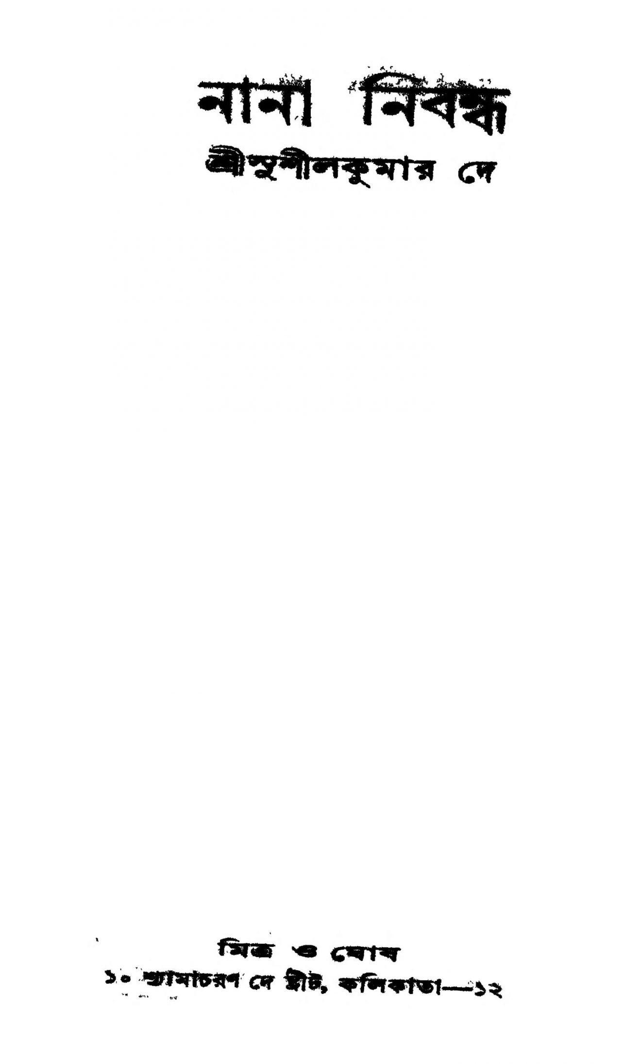 নানা নিবন্ধ বাংলা বই পিডিএফ ডাউনলোড| Nana Nibandha Bengali Book PDF ...