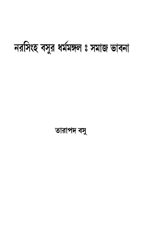 নরসিংহ বসুর ধর্মমঙ্গল : সমাজ ভাবনা বাংলা বই পিডিএফ ডাউনলোড| Narasinga ...
