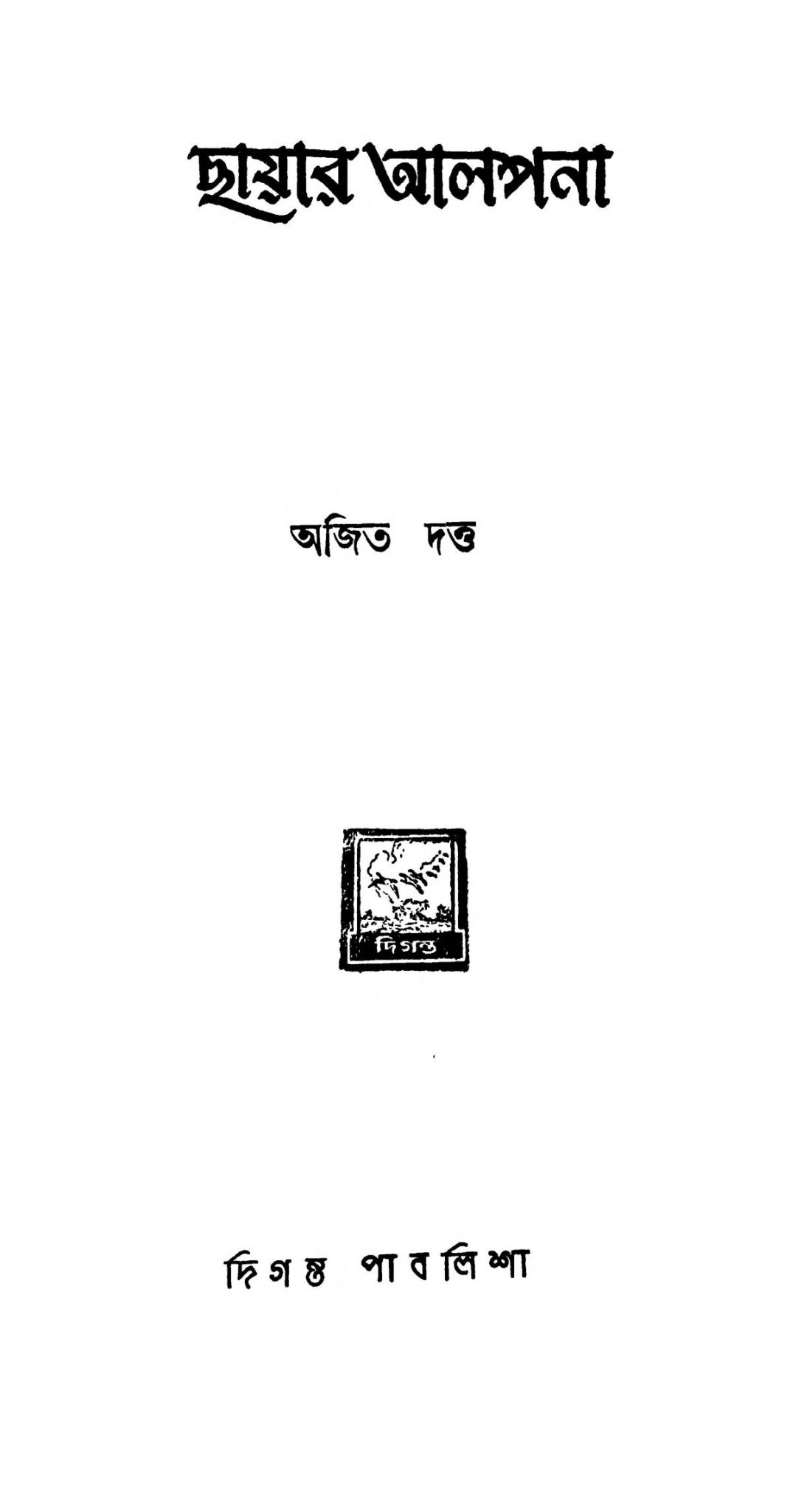 Ajit Dutta - অজিত দত্ত Archives - Granthagara