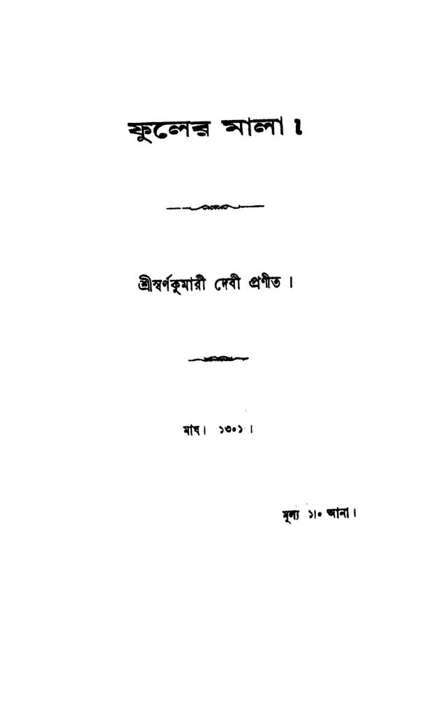 ফুলের মালা বাংলা বই পিডিএফ ডাউনলোড| Fuler Mala Bengali Book PDF Download