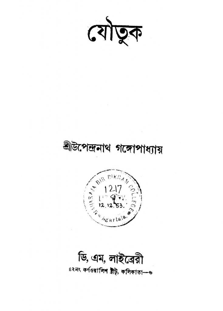 যৌতুক বাংলা বই পিডিএফ ডাউনলোড| Joutuk Bengali Book PDF Download