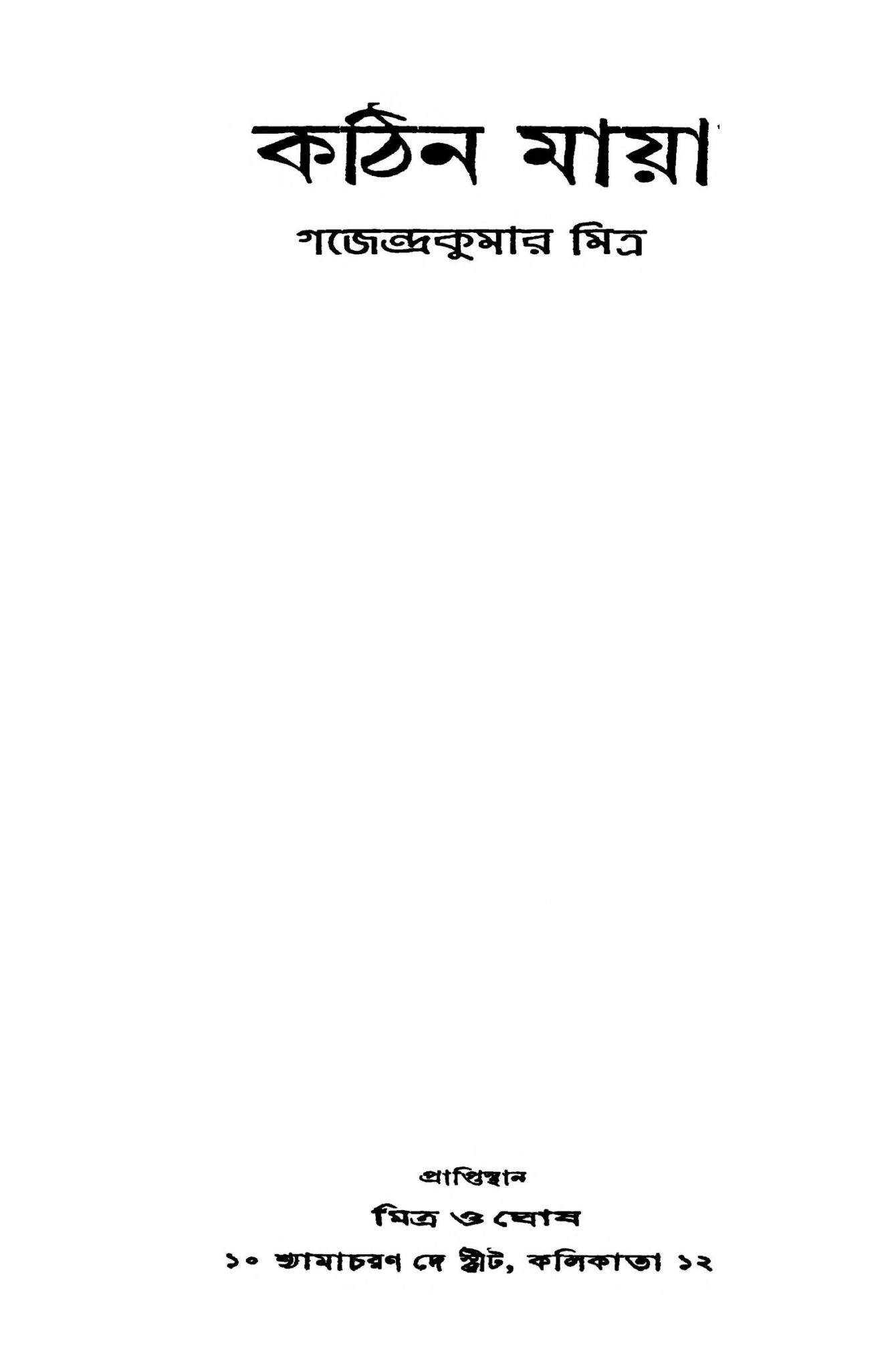 কঠিন মায়া [সংস্করণ-২] বাংলা বই পিডিএফ ডাউনলোড| Kathin Maya [Ed. 2 ...