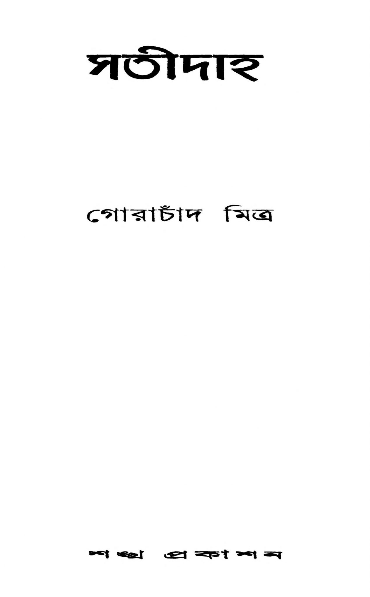 সতীদাহ বাংলা বই পিডিএফ ডাউনলোড| Satidaha Bengali Book PDF Download