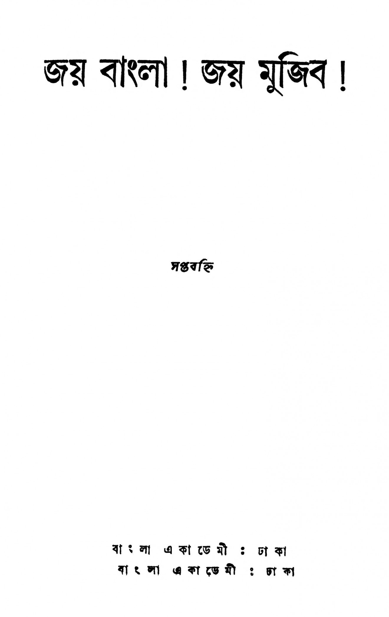 জয় বাংলা ! জয় মুজিব বাংলা বই পিডিএফ ডাউনলোড| Jay Bangla ! Jay Mujib ...