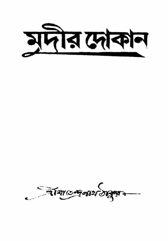মুদীর দোকান [সংস্করণ-২] বাংলা বই পিডিএফ ডাউনলোড| Mudir Dokan [Ed. 2 ...
