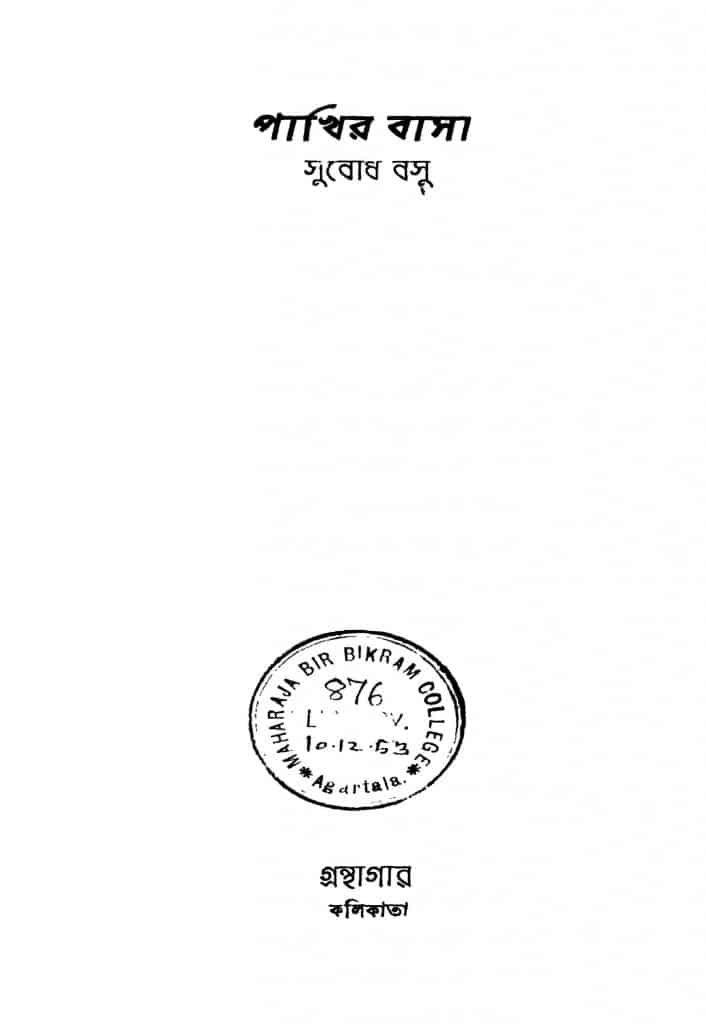 পাখির বাসা বাংলা বই পিডিএফ ডাউনলোড| Pakhir Basa Bengali Book PDF Download
