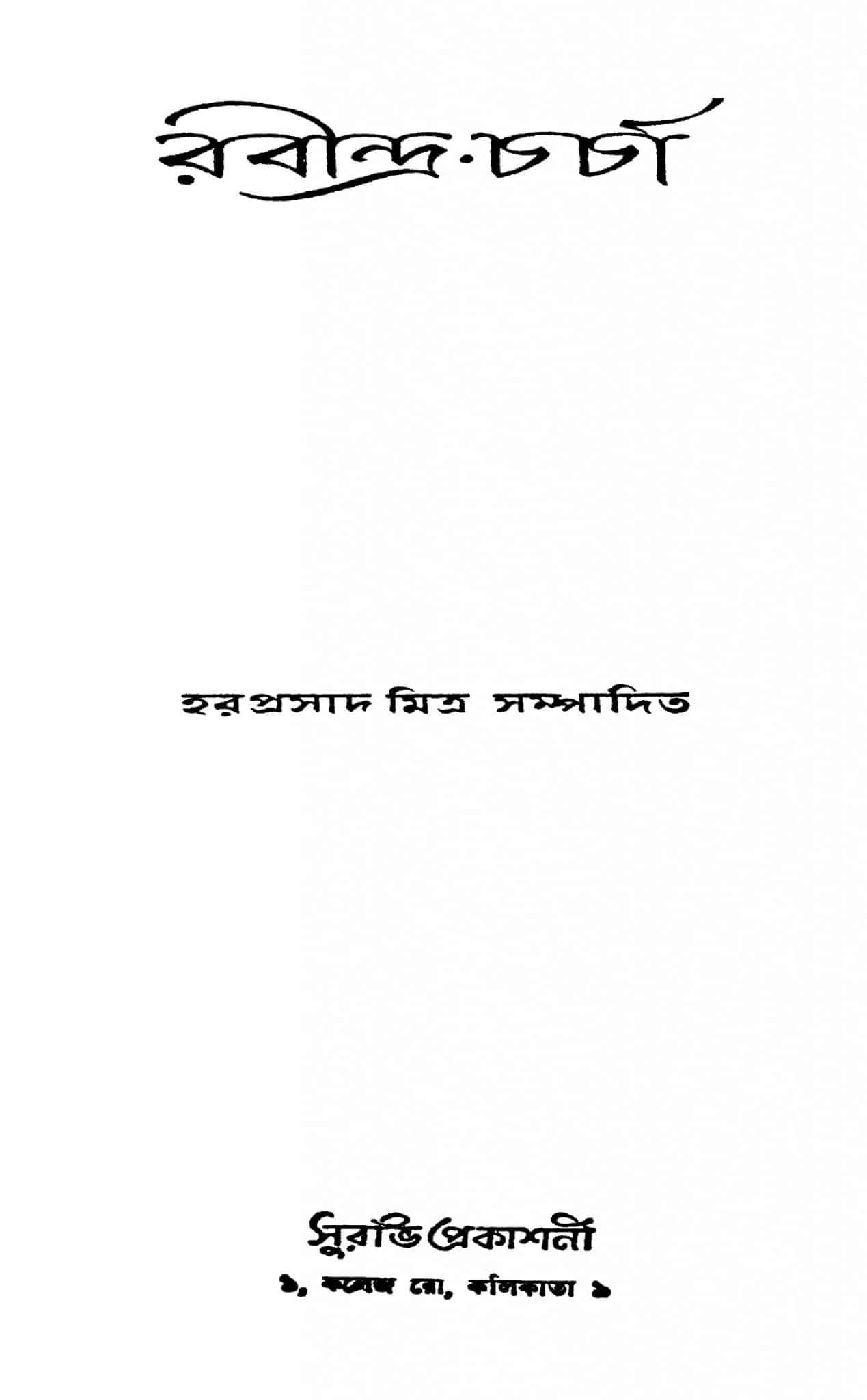 রবীন্দ্র চর্চা বাংলা বই পিডিএফ ডাউনলোড| Rabindra Charcha Bengali Book ...