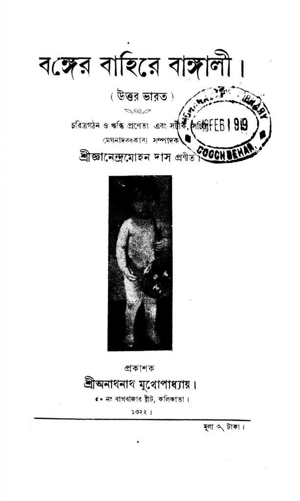 বঙ্গের বাহিরে বাঙ্গালী বাংলা বই পিডিএফ ডাউনলোড| Banger Bahire Bangali ...