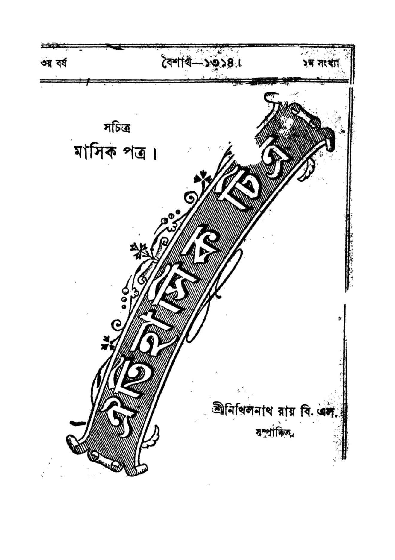 ঐতিহাসিক চিত্র [বর্ষ-৩] বাংলা বই পিডিএফ ডাউনলোড| Aitihasik Chitra [Yr ...