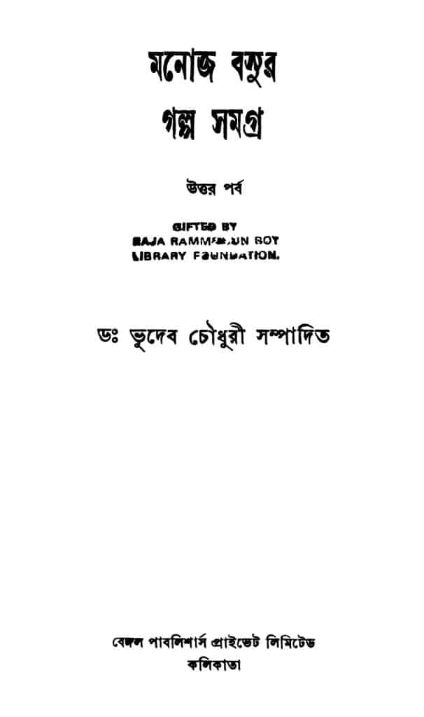 মনোজ বসুর গল্প সমগ্র (উত্তর পর্ব) বাংলা বই পিডিএফ ডাউনলোড| anoj Basur ...