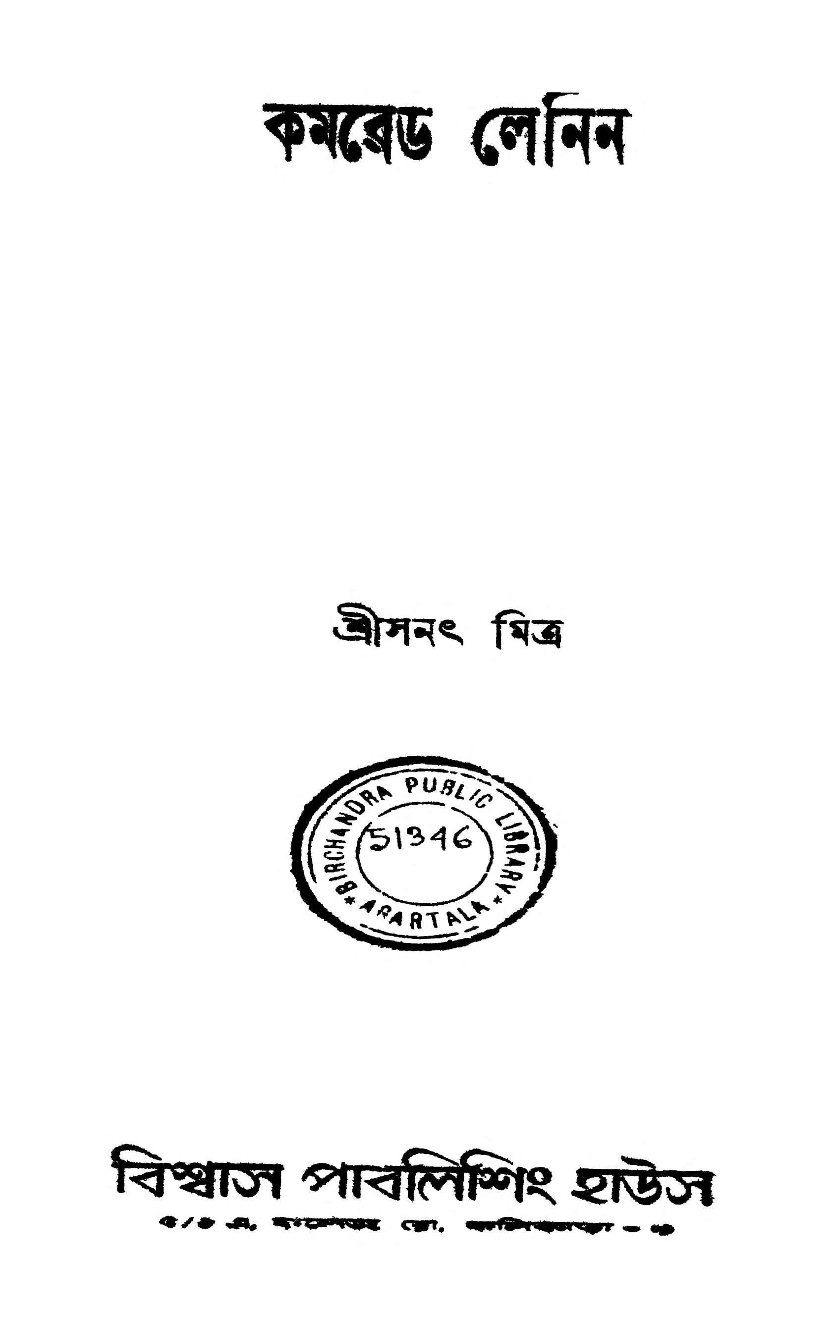 কমরেড লেনিন বাংলা বই পিডিএফ ডাউনলোড| Comrade Lenin Bengali Book PDF ...