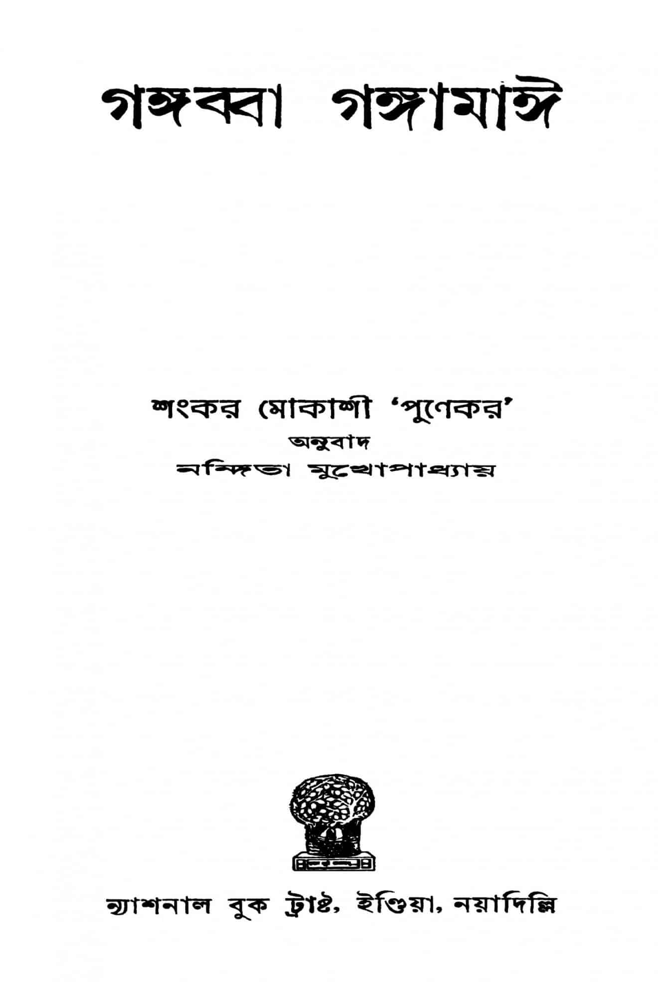 গঙ্গব্বা গঙ্গামাঈ বাংলা বই পিডিএফ ডাউনলোড| Gangawa Gangamai Bengali ...