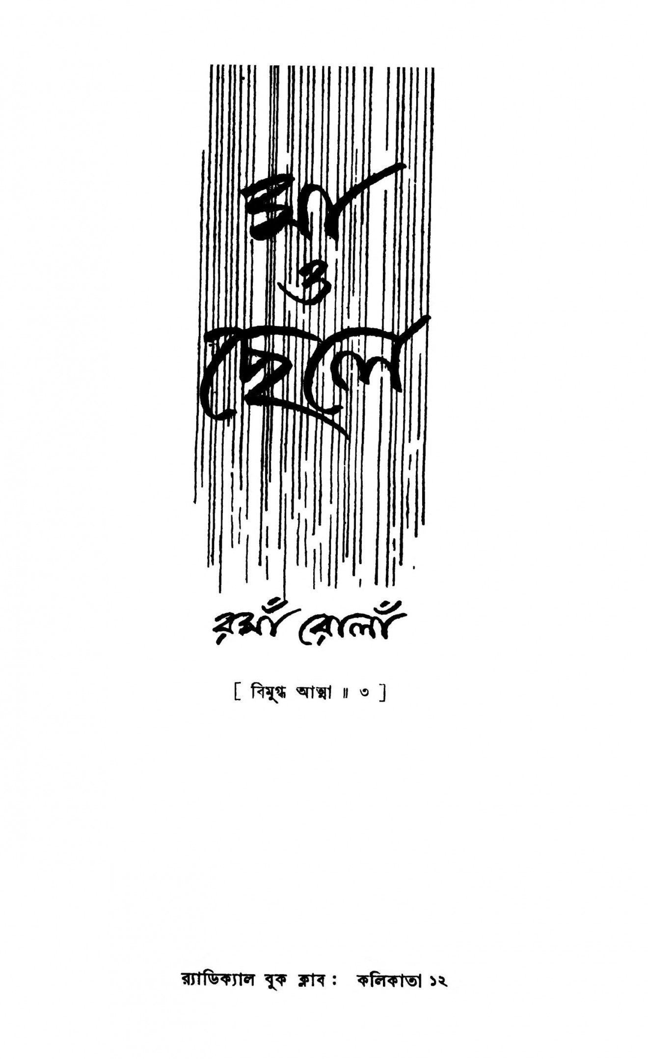 মা ও ছেলে [খণ্ড-১] বাংলা বই পিডিএফ ডাউনলোড| Maa O Chele [Vol. 1 ...