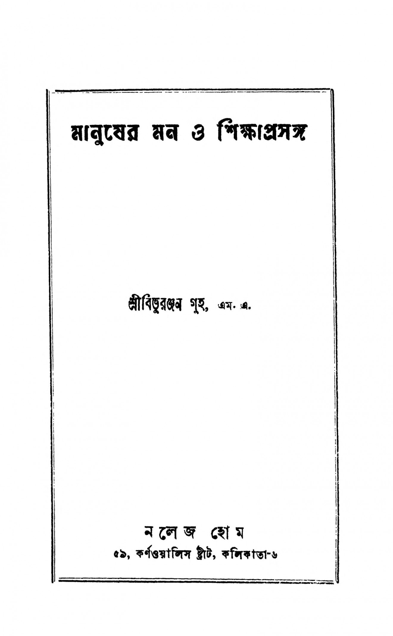 মানুষের মন ও শিক্ষাপ্রসঙ্গ বাংলা বই পিডিএফ ডাউনলোড| Manusher Mon O ...