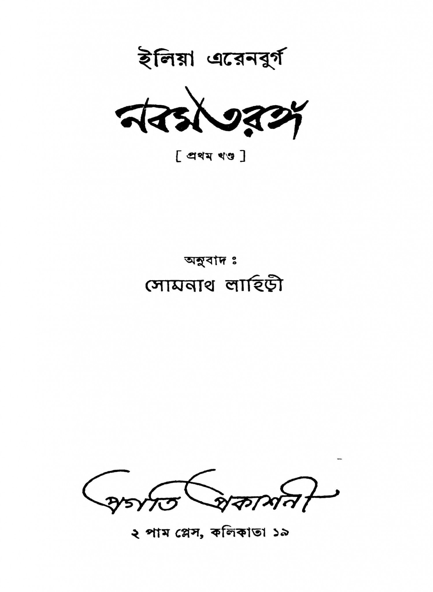 Somnath Lahiri - সোমনাথ লাহিড়ী Archives - Granthagara