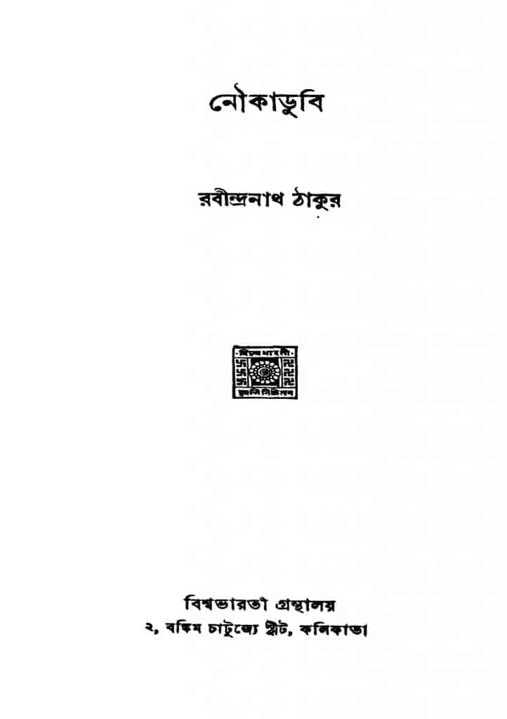 নৌকাডুবি বাংলা বই পিডিএফ ডাউনলোড| Noukadubi Bengali Book PDF Download