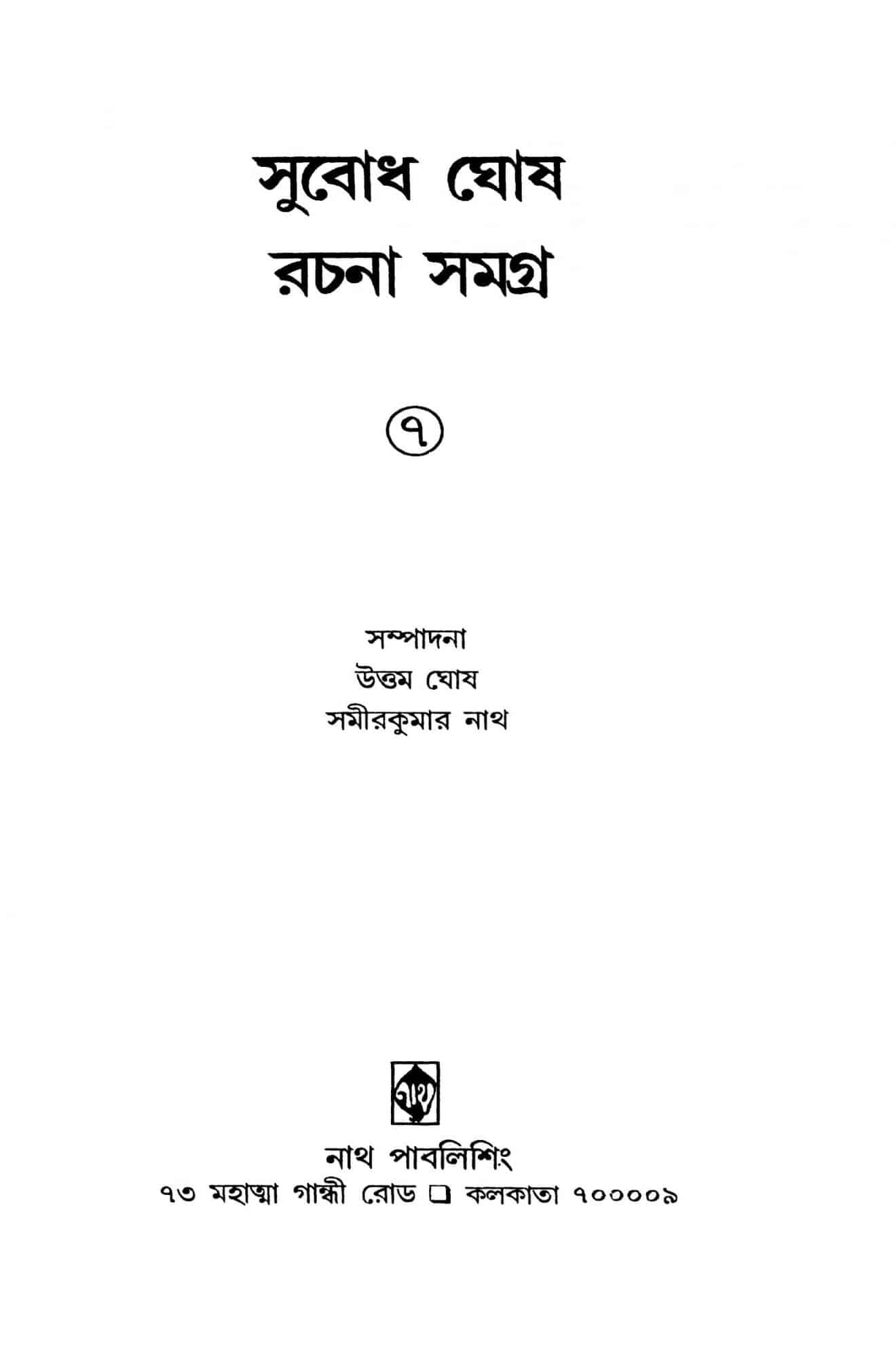 সুবোধ ঘোষ রচনা সমগ্র ৭ বাংলা বই পিডিএফ ডাউনলোড| Subodh Ghosh Rachana ...