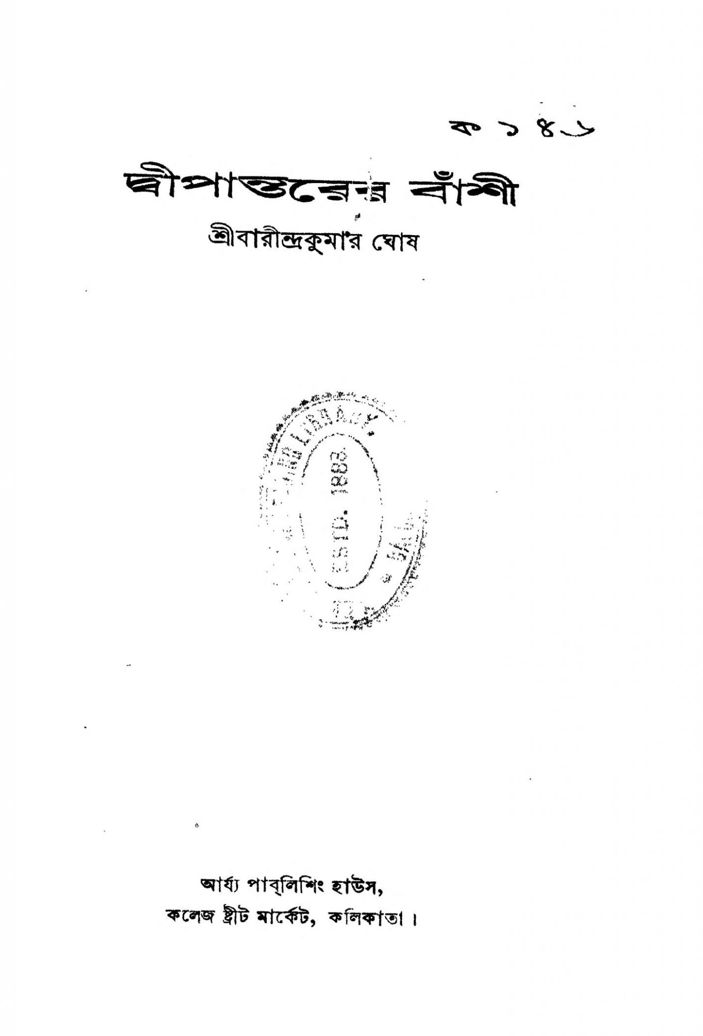 Barindra Kumar Ghosh - বারীন্দ্রকুমার ঘোষ Archives - Granthagara