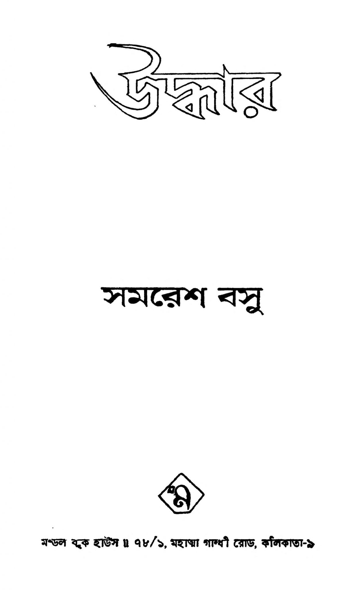 উদ্ধার বাংলা বই পিডিএফ ডাউনলোড| Uddhar Bengali Book PDF Download