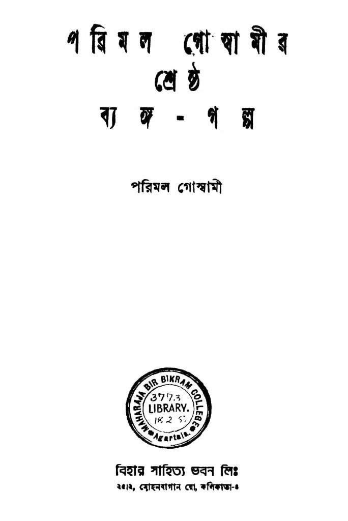 Parimal Goswami - পরিমল গোস্বামী Archives - Granthagara