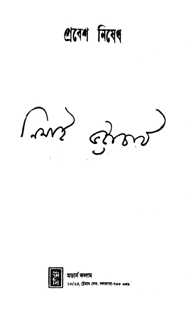 প্রবেশ নিষেধ বাংলা বই পিডিএফ ডাউনলোড| Prabesh Nishedh Bengali Book PDF ...