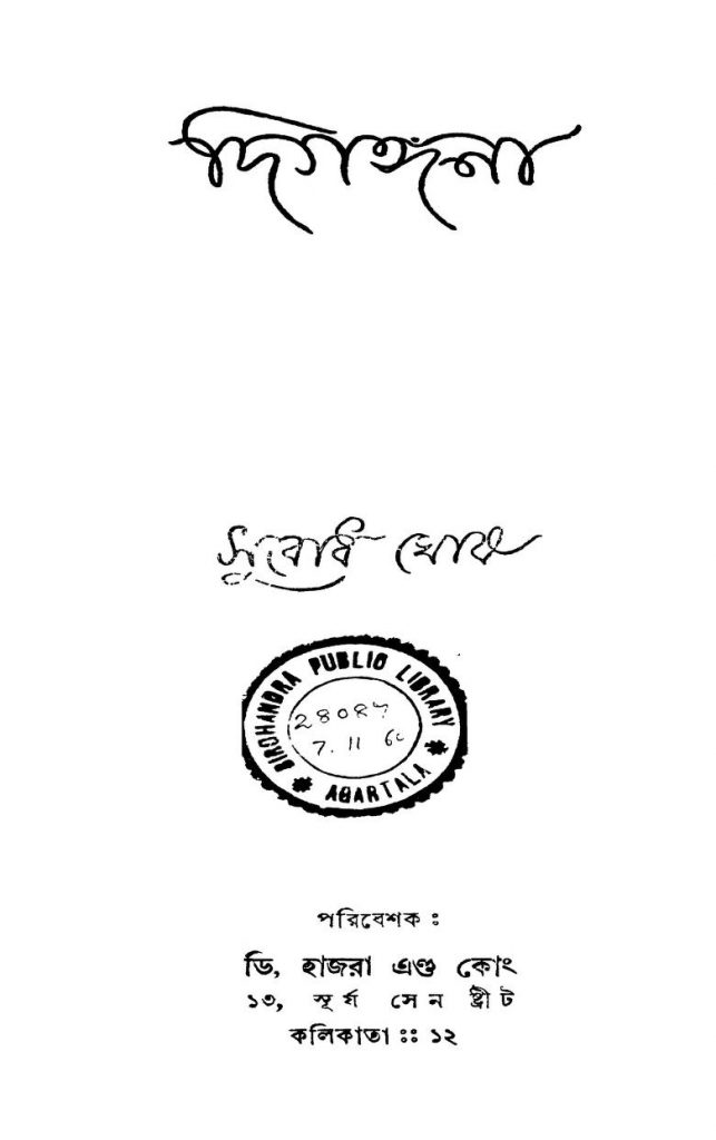 Subodh Ghosh - সুবোধ ঘোষ Archives - Granthagara