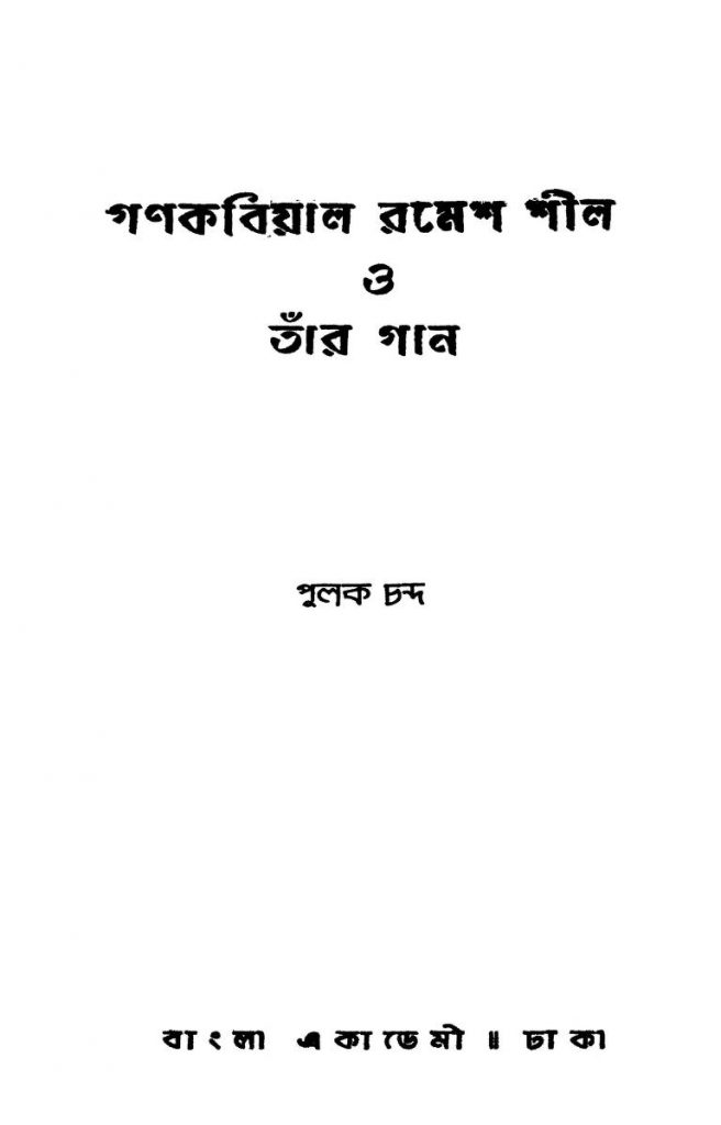 গণকবিরাল রমেশ শীল ও তাঁর গান বাংলা বই পিডিএফ ডাউনলোড| Ganakabiyal ...