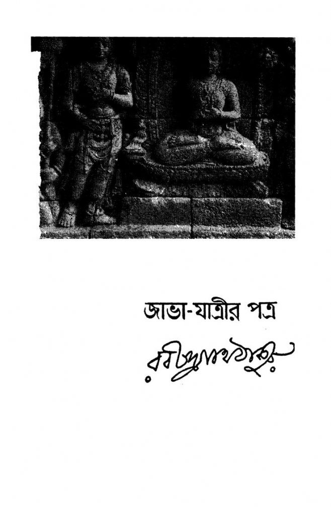 জাভা-যাত্রীর পত্র বাংলা বই পিডিএফ ডাউনলোড| Java-jatrir Patra Bengali ...