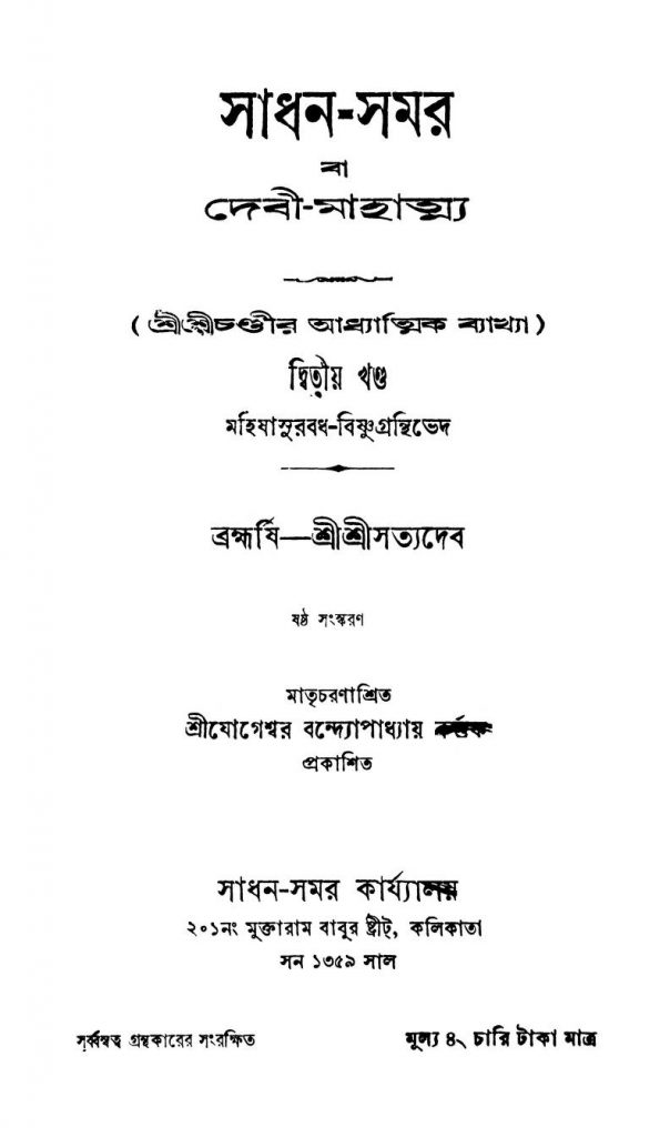 সাধন-সমর বা দেবী-মাহাত্ম্য [খণ্ড-২] [সংস্করণ-৬] বাংলা বই পিডিএফ ডাউনলোড ...