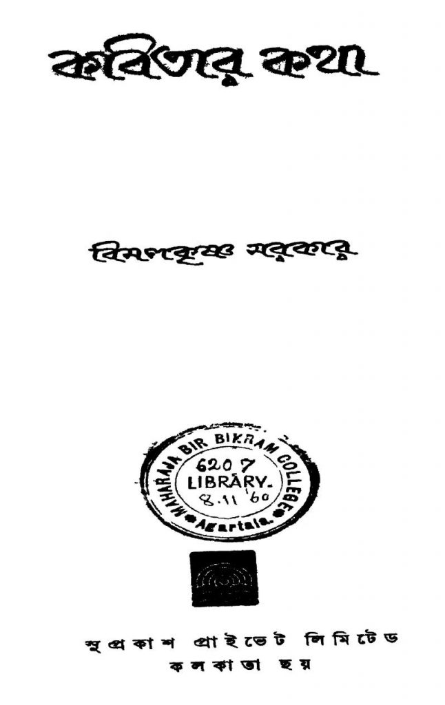 কবিতার কথা বাংলা বই পিডিএফ ডাউনলোড| Kabitar Katha Bengali Book PDF Download