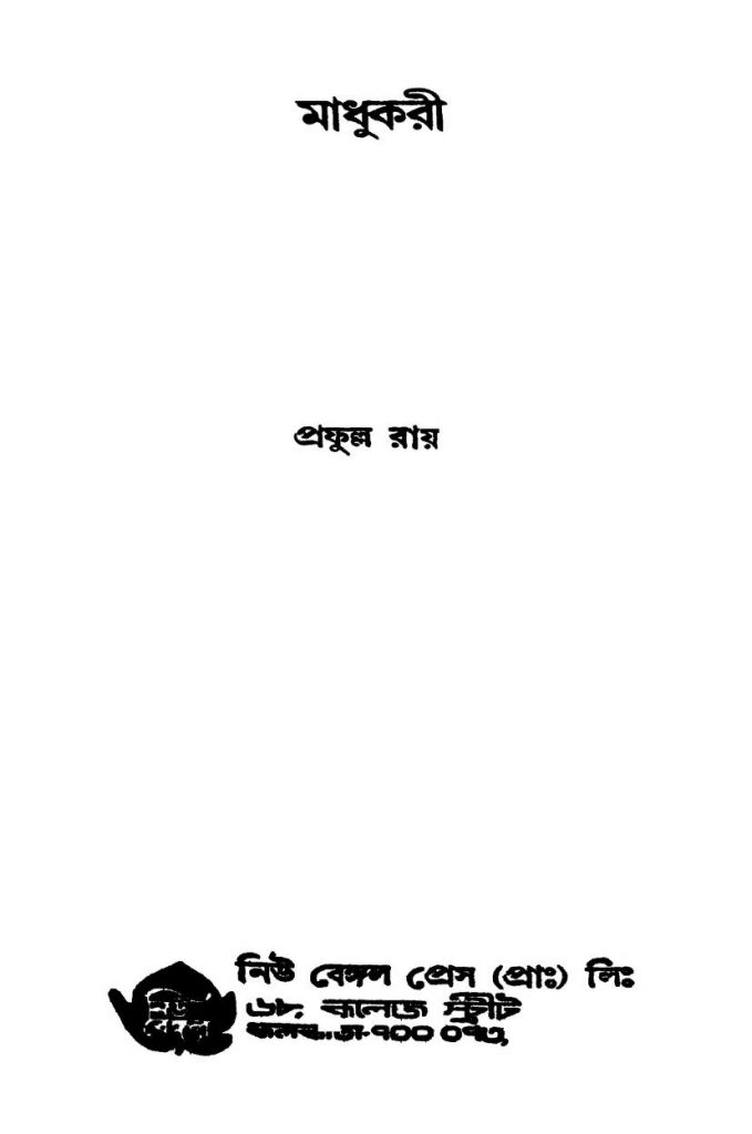 মাধুকরী বাংলা বই পিডিএফ ডাউনলোড| Madhukari Bengali Book PDF Download