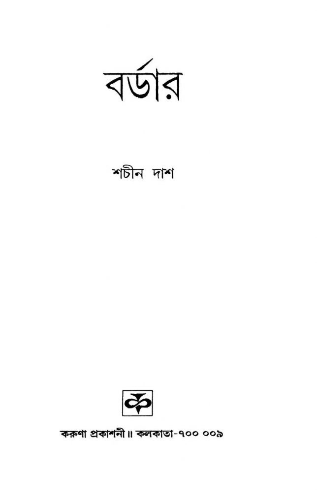 বর্ডার বাংলা বই পিডিএফ ডাউনলোড| Border Bengali Book PDF Download