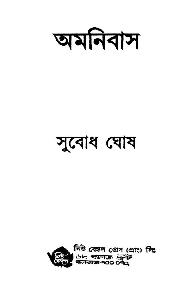 Subodh Ghosh - সুবোধ ঘোষ Archives - Granthagara