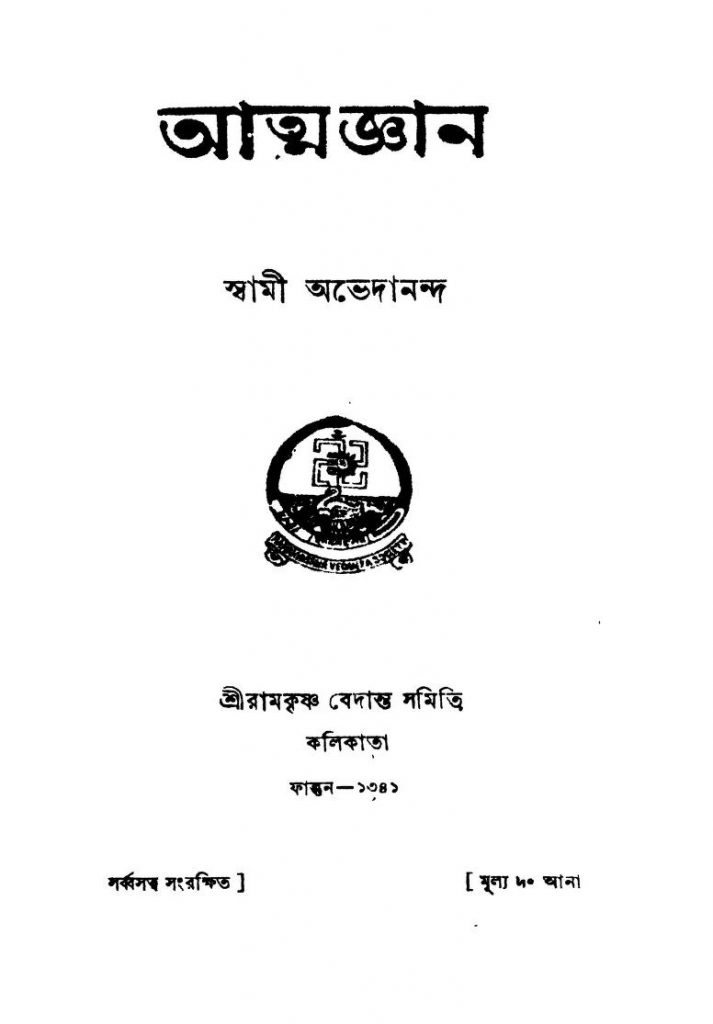 আত্মজ্ঞান বাংলা বই পিডিএফ ডাউনলোড| Atmagyan Bengali Book PDF Download